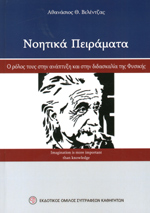 Νοητικα Πειραματα // Ο Ρολος Τους Στην Αναπτυξη Και Στην Διδασκαλια Της ...