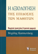 Η Αξιολογηση Της Επιδοσης Των Μαθητων // Θεωρητικες Προσεγγισεις Και ...