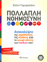 ΠΟΛΛΑΠΛΗ ΝΟΗΜΟΣΥΝΗ // ΑΝΑΚΑΛΥΨΤΕ ΤΙΣ ΙΚΑΝΟΤΗΤΕΣ, ΤΙΣ ΚΛΙΣΕΙΣ ΚΑΙ ΤΑ ...