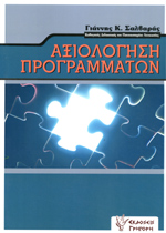 Αξιολογηση Προγραμματων - Σαλβαρας Κ. Γιαννης - Βιβλιοπωλείο Πολιτεία