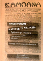 Κλειστε Τα Σχολεια - Αρθρα Στην Καμπανα // Συμβολη Στη Λεσβιακη ...