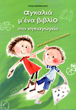 Αγκαλια Μ' Ενα Βιβλιο Στο Νηπιαγωγειο // Δραστηριοτητες Για Προνηπια ...