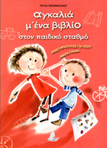 Αγκαλια Μ' Ενα Βιβλιο Στον Παιδικο Σταθμο // Δραστηριοτητες Για Πολυ ...