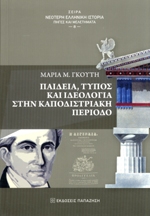 Παιδεια, Τυπος Και Ιδεολογια Στην Καποδιστριακη Περιοδο - Γκουτη Μ ...