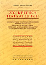 Συγκριτικη Παιδαγωγικη // Μεθοδολογικες, Θεωρητικες Προσεγγισεις ...