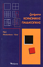 ΖΗΤΗΜΑΤΑ ΚΟΙΝΩΝΙΚΗΣ ΠΑΙΔΑΓΩΓΙΚΗΣ - ΜΥΛΩΝΑΚΟΥ-ΚΕΚΕ ΗΡΩ - Βιβλιοπωλείο ...