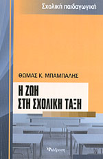 Η Ζωη Στη Σχολικη Ταξη - Μπαμπαλης Κ. Θωμας - Βιβλιοπωλείο Πολιτεία