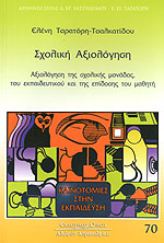 ΣΧΟΛΙΚΗ ΑΞΙΟΛΟΓΗΣΗ // ΑΞΙΟΛΟΓΗΣΗ ΤΗΣ ΣΧΟΛΙΚΗΣ ΜΟΝΑΔΑΣ, ΤΟΥ ...