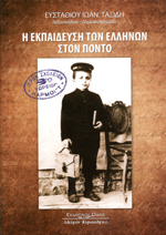 Η ΕΚΠΑΙΔΕΥΣΗ ΤΩΝ ΕΛΛΗΝΩΝ ΣΤΟΝ ΠΟΝΤΟ (ΣΚΛΗΡΟΔΕΤΗ ΕΚΔΟΣΗ) - ΤΑΞΙΔΗΣ ΙΩΑΝ ...