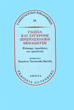 ΓΛΩΣΣΑ ΚΑΙ ΣΥΓΧΡΟΝΗ (ΠΡΩΤΟ)ΣΧΟΛΙΚΗ ΕΚΠΑΙΔΕΥΣΗ // ΕΠΙΚΑΙΡΕΣ ΠΡΟΚΛΗΣΕΙΣ ...