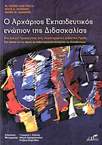 Ο Αρχαριος Εκπαιδευτικος Ενωπιον Της Διδασκαλιας // Μια Δοκιμη ...