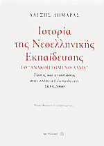 Ιστορια Της Νεοελληνικης Εκπαιδευσης // Το "ανακοπτομενο Αλμα" Τασεις ...