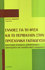 Εννοιες Για Τη Φυση Και Το Περιβαλλον Στην Προσχολικη Εκπαιδευση ...