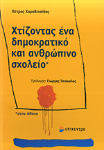 ΧΤΙΖΟΝΤΑΣ ΕΝΑ ΔΗΜΟΚΡΑΤΙΚΟ ΚΑΙ ΑΝΘΡΩΠΙΝΟ ΣΧΟΛΕΙΟ // ΣΤΗΝ ΑΘΗΝΑ ...