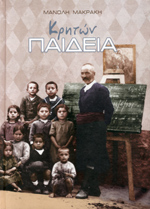 Κρητων Παιδεια (σκληροδετη Εκδοση) - Μακρακης Μανολης - Βιβλιοπωλείο ...