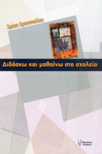 ΔΙΔΑΣΚΩ ΚΑΙ ΜΑΘΑΙΝΩ ΣΤΟ ΣΧΟΛΕΙΟ - ΧΡΟΝΟΠΟΥΛΟΥ-ΠΑΝΤΑΖΗ ΧΡΥΣΑ ...
