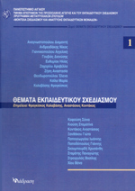 ΘΕΜΑΤΑ ΕΚΠΑΙΔΕΥΤΙΚΟΥ ΣΧΕΔΙΑΣΜΟΥ (ΠΡΩΤΟΣ ΤΟΜΟΣ) - ΣΥΛΛΟΓΙΚΟ ...