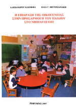 Η Επιδραση Της Οικογενειας Στην Προσαρμογη Του Παιδιου Στο Νηπιαγωγειο ...