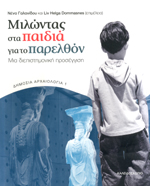 ΜΙΛΩΝΤΑΣ ΣΤΑ ΠΑΙΔΙΑ ΓΙΑ ΤΟ ΠΑΡΕΛΘΟΝ // ΜΙΑ ΔΙΕΠΙΣΤΗΜΟΝΙΚΗ ΠΡΟΣΕΓΓΙΣΗ ...