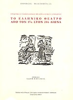 Το Ελληνικο Θεατρο Απο Τον 17ο Αιωνα Στον 20ό Αιωνα // Πρακτικα Α ...