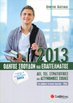 ΟΔΗΓΟΣ ΣΠΟΥΔΩΝ ΚΑΙ ΕΠΑΓΓΕΛΜΑΤΟΣ 2013 // ΑΕΙ, ΤΕΙ, ΣΤΡΑΤΙΩΤΙΚΕΣ ΚΑΙ ...