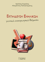ΕΚΠΑΙΔΕΥΣΗ ΕΝΗΛΙΚΩΝ // ΓΕΝΙΚΑ ΕΙΣΑΓΩΓΙΚΑ ΘΕΜΑΤΑ - ΚΑΨΑΛΗΣ Γ. ΑΧΙΛΛΕΑΣ ...