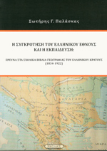 Η Συγκροτηση Του Ελληνικου Εθνους Και Η Εκπαιδευση // Ερευνα Στα ...
