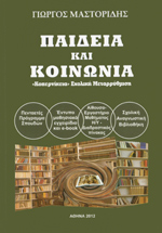 Παιδεια Και Κοινωνια // «κοπερνικεια» Σχολικη Μεταρρυθμιση - Μαστοριδης ...
