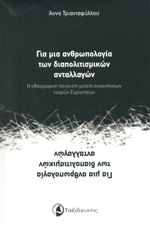 Για Μια Ανθρωπολογια Των Διαπολιτισμικων Ανταλλαγων // Η Εθνογραφικη ...