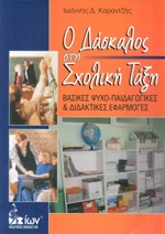 Ο Δασκαλος Στη Σχολικη Ταξη // Βασικες Ψυχο-παιδαγωγικες Και Διδακτικες ...