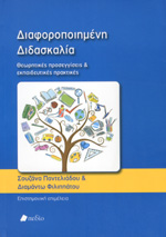 Διαφοροποιημενη Διδασκαλια // Θεωρητικες Προσεγγισεις Και Εκπαιδευτικες ...