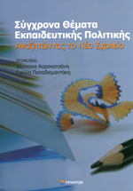 Συγχρονα Θεματα Εκπαιδευτικης Πολιτικης // Αναζητωντας Το Νεο Σχολειο ...