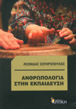 Ανθρωπολογια Στην Εκπαιδευση // Τι Μπορει Να Προσφερει Η Πολιτισμικη ...