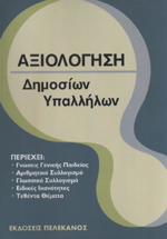 ΑΞΙΟΛΟΓΗΣΗ ΔΗΜΟΣΙΩΝ ΥΠΑΛΛΗΛΩΝ - Βιβλιοπωλείο Πολιτεία