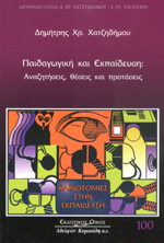 Παιδαγωγικη Και Εκπαιδευση // Αναζητησεις, Θεσεις Και Προτασεις ...