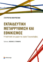 Εκπαιδευτικη Μεταρρυθμιση Και Εθνικισμος // Η Περιπτωση Των Χωρων Της ...