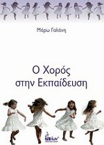Ο Χορος Στην Εκπαιδευση - Γαλανη Μαρω - Βιβλιοπωλείο Πολιτεία