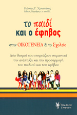 Το Παιδι Και Ο Εφηβος Στην Οικογενεια Και Το Σχολειο // Δυο Θεσμοι Που ...