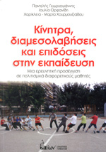 Κινητρα, Διαμεσολαβησεις Και Επιδοσεις Στην Εκπαιδευση // Μια ...