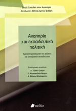 Αναπηρια Και Εκπαιδευτικη Πολιτικη // Κριτικη Προσεγγιση Της Ειδικης ...