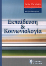 Εκπαιδευση Και Κοινωνιολογια - Durkheim Emile - Βιβλιοπωλείο Πολιτεία
