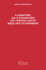 Η Διδακτικη Και Η Αξιολογηση Του Γραπτου Λογου Μεσα Απο Το Παραμυθι ...