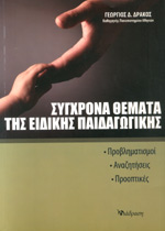 Συγχρονα Θεματα Της Ειδικης Παιδαγωγικης // Προβληματισμοι, Αναζητησεις ...