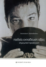 Παιδεια, Εκπαιδευση, Αξιες // Σημειωτικη Προσεγγιση - Χριστοδουλου ...