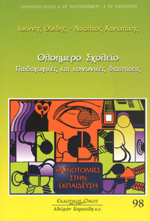 Ολοημερο Σχολειο // Παιδαγωγικες Και Κοινωνικες Διαστασεις - Θωιδης ...