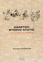 Διδακτικη Φυσικης Αγωγης // Για Ενα Μαθημα Με Συναισθημα - Χατζοπουλος ...