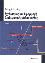 ΣΧΕΔΙΑΣΜΟΣ ΚΑΙ ΕΦΑΡΜΟΓΗ ΔΙΑΘΕΜΑΤΙΚΗΣ ΔΙΔΑΣΚΑΛΙΑΣ - Βιβλιοπωλείο Πολιτεία