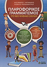 ΠΛΗΡΟΦΟΡΙΚΟΣ ΓΡΑΜΜΑΤΙΣΜΟΣ ΣΤΟ ΝΕΟ ΨΗΦΙΑΚΟ ΣΧΟΛΕΙΟ - ΚΑΠΑΝΙΑΡΗΣ Γ ...