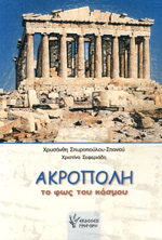 Ακροπολη // Το Φως Του Κοσμου - Σπυροπουλου-σπανου Χρυσανθη ...