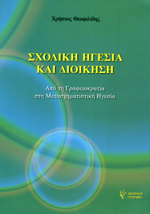 Σχολικη Ηγεσια Και Διοικηση // Απο Τη Γραφειοκρατια Στη ...